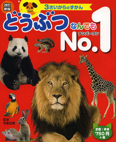 著者今泉忠明(監修) pogo(イラスト) 門司美恵子(イラスト)出版社ひかりのくに発売日2012年10月ISBN9784564202759ページ数32Pキーワードえほん 絵本 プレゼント ギフト 誕生日 子供 クリスマス 1歳 2歳 3歳...