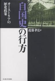 著者近藤孝弘(著)出版社名古屋大学出版会発売日2001年01月ISBN9784815803988ページ数231，19Pキーワードじこくしのゆくえおーすとりあのれきしせいさく ジコクシノユクエオーストリアノレキシセイサク こんどう たかひろ ...