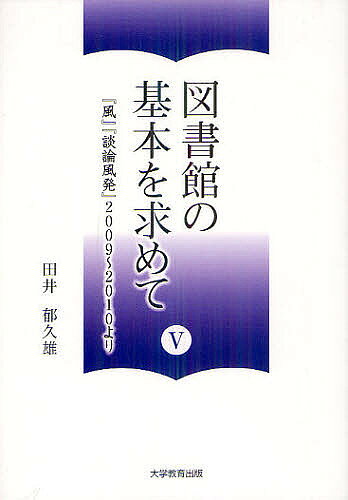 著者田井郁久雄(著)出版社大学教育出版発売日2012年08月ISBN9784864291590ページ数184Pキーワードとしよかんのきほんおもとめて5かぜ トシヨカンノキホンオモトメテ5カゼ たい かくお タイ カクオ9784864291590