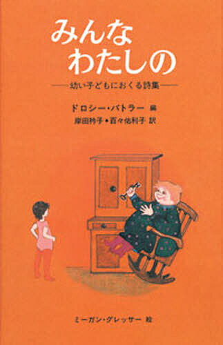 著者ドロシー・バトラー(編) 岸田衿子(訳) 百々佑利子(訳)出版社のら書店発売日1991年10月ISBN9784931129597ページ数85Pキーワードプレゼント ギフト 誕生日 子供 クリスマス 子ども こども みんなわたしのおさない...