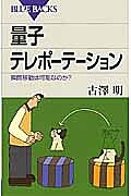 著者古澤明(著)出版社講談社発売日2009年08月ISBN9784062576482ページ数185Pキーワードりようしてれぽーてーしよんしゆんかんいどうわかのう リヨウシテレポーテーシヨンシユンカンイドウワカノウ ふるさわ あきら フルサワ...