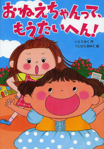 ※商品画像はイメージや仮デザインが含まれている場合があります。帯の有無など実際と異なる場合があります。著者いとうみく(作) つじむらあゆこ(絵)出版社岩崎書店発売日2012年06月ISBN9784265067145ページ数79Pキーワードお...