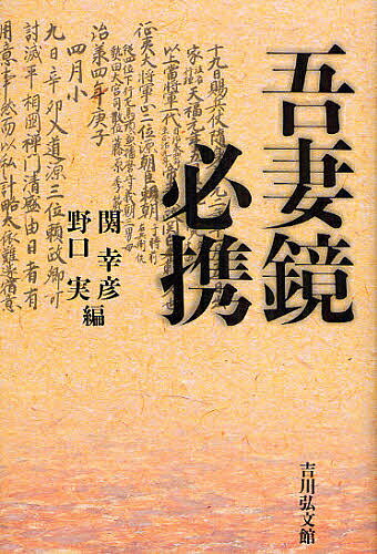著者関幸彦(編) 野口実(編)出版社吉川弘文館発売日2008年09月ISBN9784642079914ページ数335Pキーワードあずまかがみひつけい アズマカガミヒツケイ せき ゆきひこ のぐち みのる セキ ユキヒコ ノグチ ミノル978...