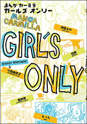 著者伊藤チカ(著)出版社ポット出版発売日2007年10月ISBN9784780801071ページ数196Pキーワード漫画 マンガ まんが がーるずおんりーGIRL′SONLYまんがかーみら ガールズオンリーGIRL′SONLYマンガカーミラ...
