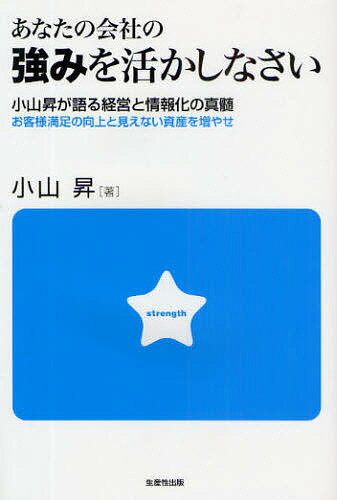 著者小山昇(著)出版社生産性出版発売日2009年02月ISBN9784820119098ページ数255Pキーワードビジネス書 あなたのかいしやのつよみおいかしなさい アナタノカイシヤノツヨミオイカシナサイ こやま のぼる コヤマ ノボル97...