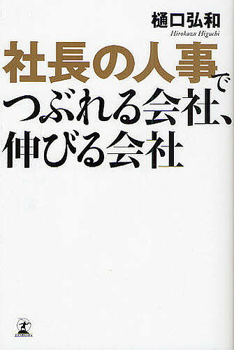 著者樋口弘和(著)出版社幻冬舎発売日2009年11月ISBN9784344017580ページ数238Pキーワードビジネス書 しやちようのじんじでつぶれるかいしやのびる シヤチヨウノジンジデツブレルカイシヤノビル ひぐち ひろかず ヒグチ ヒ...