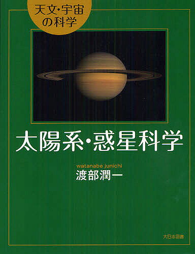 著者渡部潤一(著)出版社大日本図書発売日2012年03月ISBN9784477026275ページ数80Pキーワードプレゼント ギフト 誕生日 子供 クリスマス 子ども こども たいようけいわくせいかがくてんもんうちゆうのかがく タイヨウケイ...