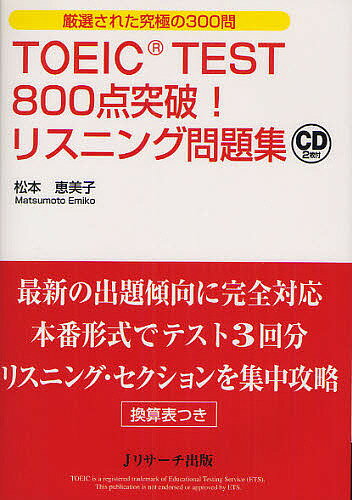 著者松本恵美子(著)出版社Jリサーチ出版発売日2012年03月ISBN9784863920965ページ数207PキーワードTOEIC とーいつくてすとはつぴやくてんとつぱりすにんぐもん トーイツクテストハツピヤクテントツパリスニングモン ま...