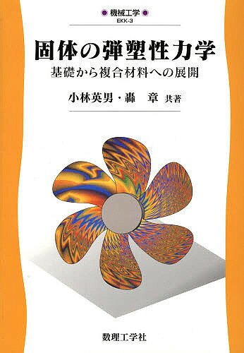著者小林英男(著) 轟章(著)出版社数理工学社発売日2007年12月ISBN9784901683517ページ数171Pキーワードこたいのだんそせいりきがくきそからふくごう コタイノダンソセイリキガクキソカラフクゴウ こばやし ひでお とどろ...