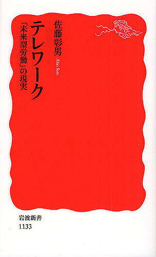 著者佐藤彰男(著)出版社岩波書店発売日2008年05月ISBN9784004311331ページ数209Pキーワードてれわーくみらいがたろうどうのげんじついわなみしん テレワークミライガタロウドウノゲンジツイワナミシン さとう あきお サトウ...