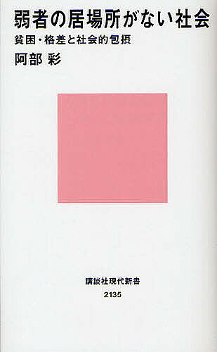※商品画像はイメージや仮デザインが含まれている場合があります。帯の有無など実際と異なる場合があります。著者阿部彩(著)出版社講談社発売日2011年12月ISBN9784062881357ページ数216Pキーワードじやくしやのいばしよがないし...
