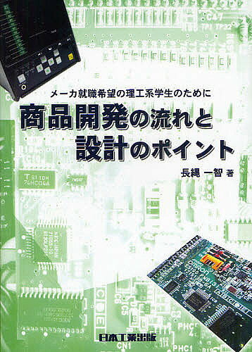 著者長縄一智(著)出版社日本工業出版発売日2009年10月ISBN9784819021081ページ数160Pキーワードしようひんかいはつのながれとせつけいの シヨウヒンカイハツノナガレトセツケイノ ながなわ かずとも ナガナワ カズトモ97...