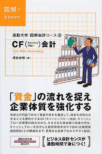 著者澤田和明(著)出版社総合法令出版発売日2009年02月ISBN9784862801241ページ数173Pキーワードきやつしゆふろーかいけいしーえふかいけいずかいで キヤツシユフローカイケイシーエフカイケイズカイデ さわだ かずあき サワ...