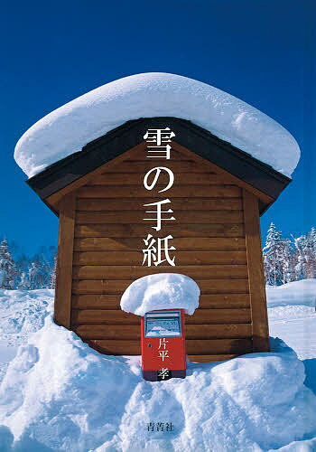 ※商品画像はイメージや仮デザインが含まれている場合があります。帯の有無など実際と異なる場合があります。著者片平孝(写真)出版社青菁社発売日2011年01月ISBN9784883500642ページ数95Pキーワードゆきのてがみ ユキノテガミ ...
