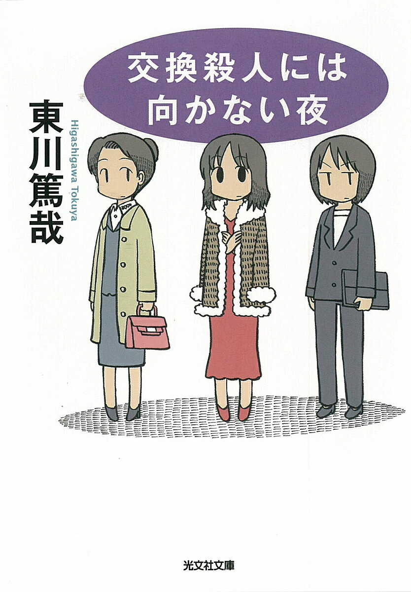 ※商品画像はイメージや仮デザインが含まれている場合があります。帯の有無など実際と異なる場合があります。著者東川篤哉(著)出版社光文社発売日2010年09月ISBN9784334748449ページ数384Pキーワードこうかんさつじんにわむかな...
