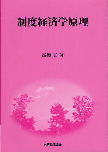 著者高橋真(著)出版社税務経理協会発売日2012年04月ISBN9784419057503ページ数144Pキーワードせいどけいざいがくげんり セイドケイザイガクゲンリ たかはし しん タカハシ シン9784419057503目次第1章 制度...