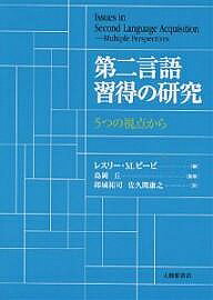 著者レスリーM．ビービ(編) 卯城祐司(訳) 佐久間康之(訳)出版社大修館書店発売日1998年07月ISBN9784469244281ページ数268Pキーワードだいにげんごしゆうとくのけんきゆういつつの ダイニゲンゴシユウトクノケンキユウイ...
