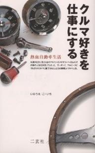 著者いのうえこーいち(著)出版社二玄社発売日2000年03月ISBN9784544043334ページ数203Pキーワードくるまずきおしごとにするねつけつじどうしや クルマズキオシゴトニスルネツケツジドウシヤ いのうえ こ−いち イノウエ コ...