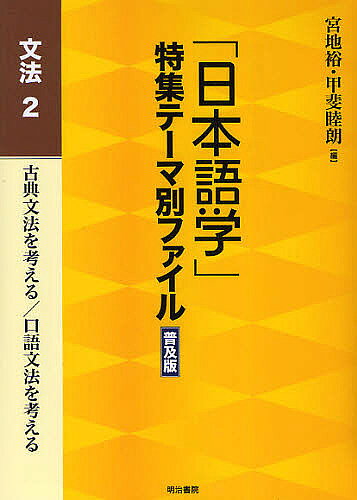 著者宮地裕(編) 甲斐睦朗(編)出版社明治書院発売日2010年05月ISBN9784625434297ページ数130Pキーワードにほんごがくとくしゆうてーまべつふあいるぶんぽうー ニホンゴガクトクシユウテーマベツフアイルブンポウー みやじ ...