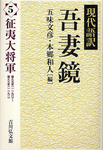 著者五味文彦(編) 本郷和人(編)出版社吉川弘文館発売日2009年03月ISBN9784642027120ページ数21，269Pキーワードげんだいごやくあずまかがみ5せいいたいしようぐん ゲンダイゴヤクアズマカガミ5セイイタイシヨウグン ご...