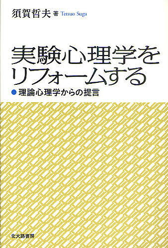 ※商品画像はイメージや仮デザインが含まれている場合があります。帯の有無など実際と異なる場合があります。著者須賀哲夫(著)出版社北大路書房発売日2011年04月ISBN9784762827532ページ数128Pキーワードじつけんしんりがくおり...