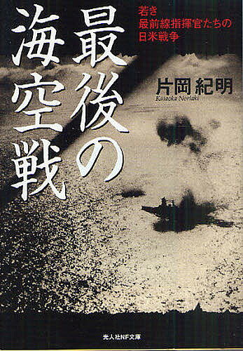著者片岡紀明(著)出版社光人社発売日2011年04月ISBN9784769826835ページ数286Pキーワードさいごのかいくうせんわかきさいぜんせんしきかんたち サイゴノカイクウセンワカキサイゼンセンシキカンタチ かたおか のりあき カタ...