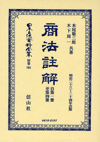 出版社信山社出版発売日2012年02月ISBN9784797264166ページ数800，4Pキーワードにほんりつぽうしりようぜんしゆうべつかんー705（ ニホンリツポウシリヨウゼンシユウベツカンー705（ もとお けいざぶろう きのした モ...