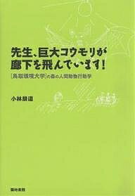 ※商品画像はイメージや仮デザインが含まれている場合があります。帯の有無など実際と異なる場合があります。著者小林朋道(著)出版社築地書館発売日2007年03月ISBN9784806713449ページ数182Pキーワードせんせいきよだいこうもり...
