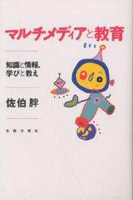著者佐伯胖(著)出版社太郎次郎社発売日1999年01月ISBN9784811806495ページ数210Pキーワードまるちめでいあときよういくちしきとじようほうまなび マルチメデイアトキヨウイクチシキトジヨウホウマナビ さえき ゆたか サエキ...