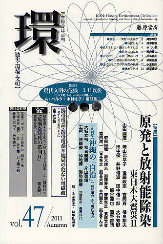 出版社藤原書店発売日2011年10月ISBN9784894348271ページ数423Pキーワードかん47（2011ー4）れきしかんきようぶんめいと カン47（2011ー4）レキシカンキヨウブンメイト9784894348271