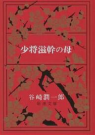 ※商品画像はイメージや仮デザインが含まれている場合があります。帯の有無など実際と異なる場合があります。著者谷崎潤一郎(著)出版社新潮社発売日2001年03月ISBN9784101005096ページ数218Pキーワードしようしようしげもとのは...