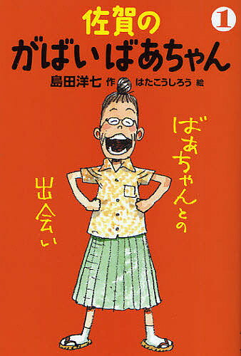 著者島田洋七(作) はたこうしろう(絵)出版社徳間書店発売日2011年10月ISBN9784198632793ページ数140Pキーワードさがのがばいばあちやん1ばあちやんとの サガノガバイバアチヤン1バアチヤントノ しまだ ようしち はた ...