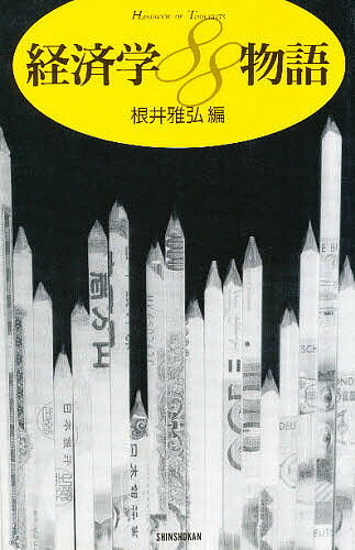著者根井雅弘(編)出版社新書館発売日1997年02月ISBN9784403250217ページ数204Pキーワードけいざいがくはちじゆうはちものがたりはんどぶつくお ケイザイガクハチジユウハチモノガタリハンドブツクオ ねい まさひろ ネイ マ...