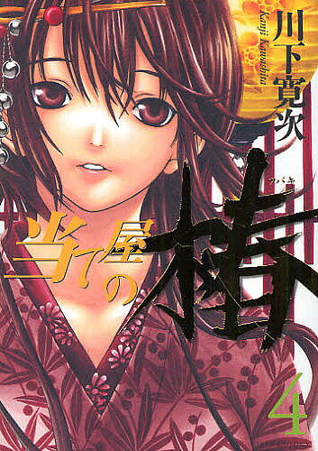 著者川下寛次(著)出版社白泉社発売日2010年09月ISBN9784592145844ページ数1冊（ページ付なし）キーワード漫画 マンガ まんが あてやのつばき4じえつつこみつくす704 アテヤノツバキ4ジエツツコミツクス704 かわした ...