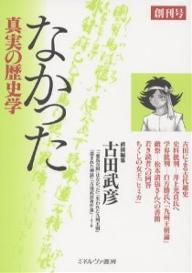 著者古田武彦(編)出版社ミネルヴァ書房発売日2006年05月ISBN9784623046690ページ数159，4Pキーワードなかつたしんじつのれきしがく1 ナカツタシンジツノレキシガク1 ふるた たけひこ フルタ タケヒコ978462304...
