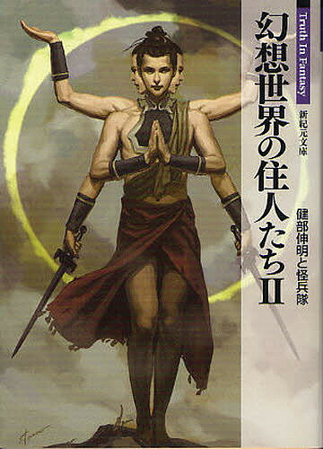 著者健部伸明と怪兵隊(著)出版社新紀元社発売日2011年11月ISBN9784775309636ページ数473Pキーワードげんそうせかいのじゆうにんたち2しんきげんぶんこ ゲンソウセカイノジユウニンタチ2シンキゲンブンコ たてべ／のぶあき／...