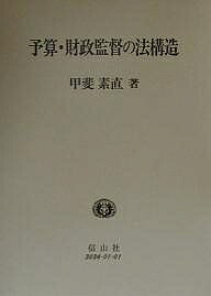 著者甲斐素直(著)出版社信山社出版発売日2001年03月ISBN9784797230345ページ数500，13Pキーワードよさんざいせいかんとくのほうこうぞうにほんだいがく ヨサンザイセイカントクノホウコウゾウニホンダイガク かい すなお ...