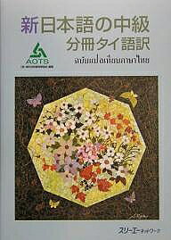 著者海外技術者研修協会(編著)出版社スリーエーネットワーク発売日2004年10月ISBN9784883193141ページ数194Pキーワードしんにほんごのちゆうきゆうぶんさつ シンニホンゴノチユウキユウブンサツ かいがい／ぎじゆつしや／けん...