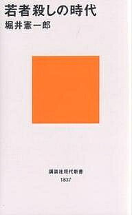 ※商品画像はイメージや仮デザインが含まれている場合があります。帯の有無など実際と異なる場合があります。著者堀井憲一郎(著)出版社講談社発売日2006年04月ISBN9784061498372ページ数201Pキーワードわかものごろしのじだいこ...