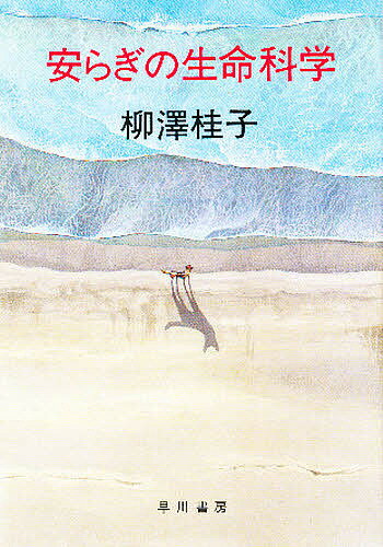 著者柳澤桂子(著)出版社早川書房発売日1996年05月ISBN9784150502041ページ数250Pキーワードやすらぎのせいめいかがくはやかわぶんこえぬえふ ヤスラギノセイメイカガクハヤカワブンコエヌエフ やなぎさわ けいこ ヤナギサワ...