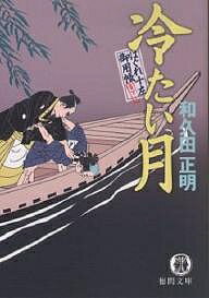 著者和久田正明(著)出版社徳間書店発売日2007年05月ISBN9784198926083ページ数313Pキーワードつめたいつきとくまぶんこわー12ー3はぐれじゆうざ ツメタイツキトクマブンコワー12ー3ハグレジユウザ わくだ まさあき ワ...