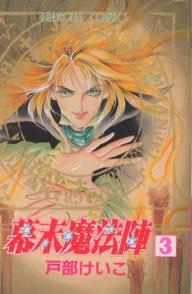 著者戸部けいこ(著)出版社秋田書店発売日1999年07月ISBN9784253079020キーワード漫画 マンガ まんが ばくまつまほうじん3ぷりんせすこみつくす40236 バクマツマホウジン3プリンセスコミツクス40236 とべ けいこ ...