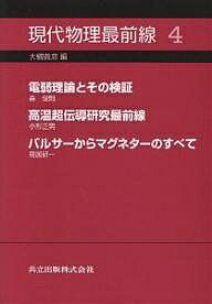 著者大槻義彦(編) 森俊則(著)出版社共立出版発売日2001年04月ISBN9784320033894ページ数187Pキーワードげんだいぶつりさいぜんせん4でんじやくりろんと ゲンダイブツリサイゼンセン4デンジヤクリロント おおつき よしひ...