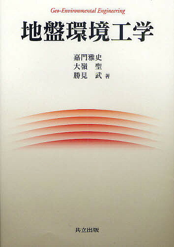 著者嘉門雅史(著) 大嶺聖(著) 勝見武(著)出版社共立出版発売日2010年11月ISBN9784320074293ページ数219Pキーワードじばんかんきようこうがく ジバンカンキヨウコウガク かもん まさし おおみね きよ カモン マサシ...
