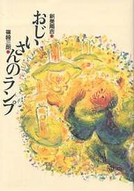 ※商品画像はイメージや仮デザインが含まれている場合があります。帯の有無など実際と異なる場合があります。著者新美南吉(著) 篠崎三朗(画)出版社小峰書店発売日2004年06月ISBN9784338200066ページ数155Pキーワードプレゼン...