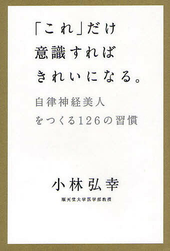 著者小林弘幸(著)出版社幻冬舎発売日2012年03月ISBN9784344021532ページ数219Pキーワード美容 これだけいしきすればきれいになる コレダケイシキスレバキレイニナル こばやし ひろゆき コバヤシ ヒロユキ97843440...