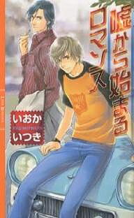 著者いおかいつき(著)出版社幻冬舎コミックス発売日2005年06月ISBN9784344805880ページ数243Pキーワードうそからはじまるろまんすりんくすろまんす ウソカラハジマルロマンスリンクスロマンス いおか いつき イオカ イツキ...