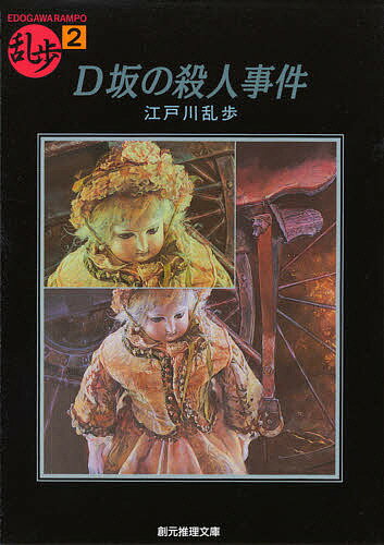 ※商品画像はイメージや仮デザインが含まれている場合があります。帯の有無など実際と異なる場合があります。著者江戸川乱歩(著)出版社東京創元社発売日1987年06月ISBN9784488401023ページ数311Pキーワードでいーざかのさつじん...