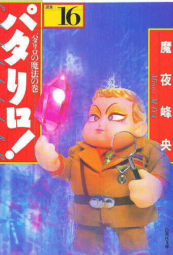 著者魔夜峰央(著)出版社白泉社発売日1998年06月ISBN9784592880868ページ数307Pキーワード漫画 マンガ まんが ぱたりろ16せんしゆうはくせんしやぶんこぱたりろま パタリロ16センシユウハクセンシヤブンコパタリロマ ま...