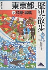 ※商品画像はイメージや仮デザインが含まれている場合があります。帯の有無など実際と異なる場合があります。著者東京都歴史教育研究会(編)出版社山川出版社発売日2005年08月ISBN9784634248137ページ数300Pキーワードとうきよう...